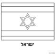 Yom Ha’atzmaut Coloring Pages